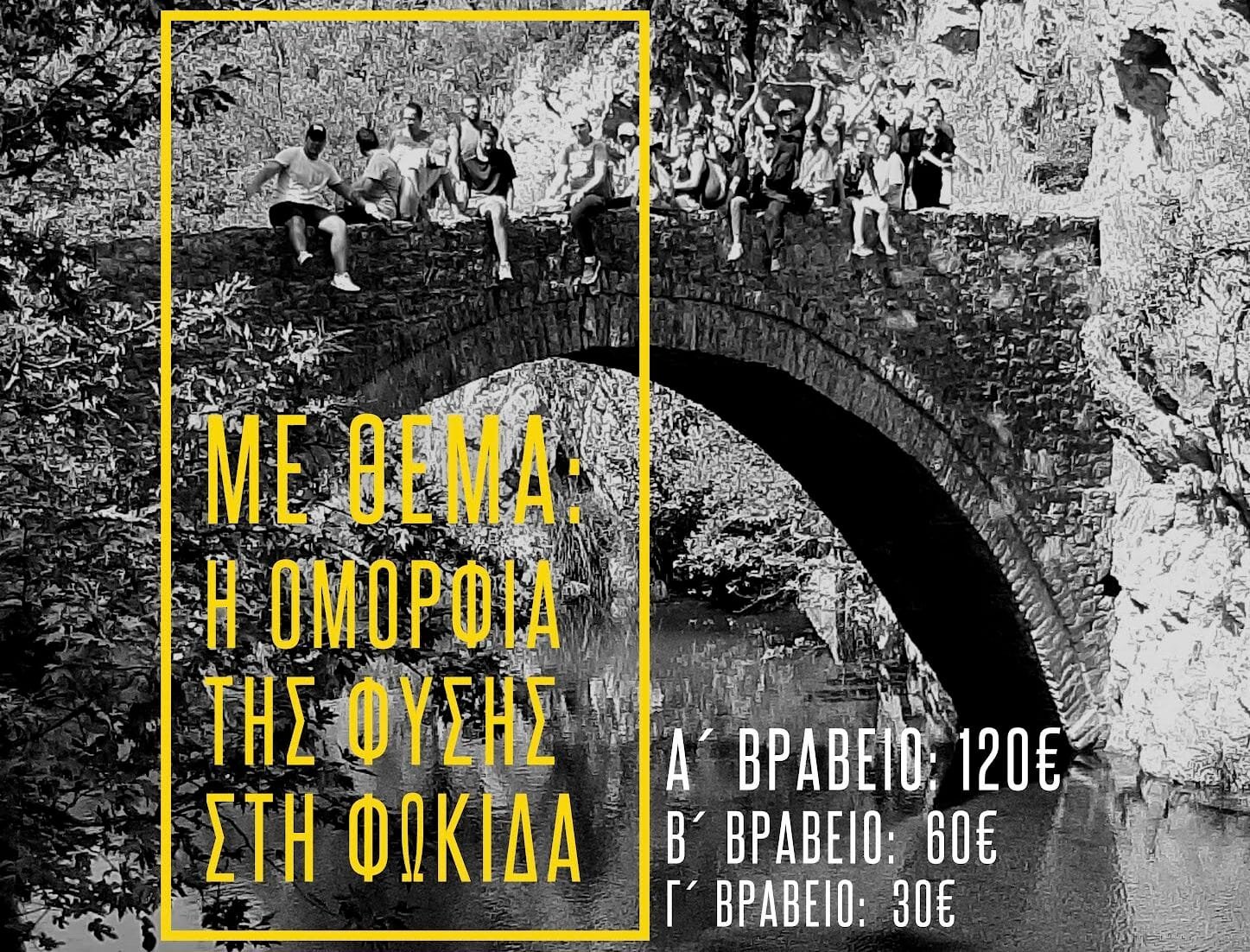 Διαγωνισμός Φωτογραφίας με θέμα “Η ΟΜΟΡΦΙΑ ΤΗΣ ΦΥΣΗΣ ΣΤΗ ΦΩΚΙΔΑ ...