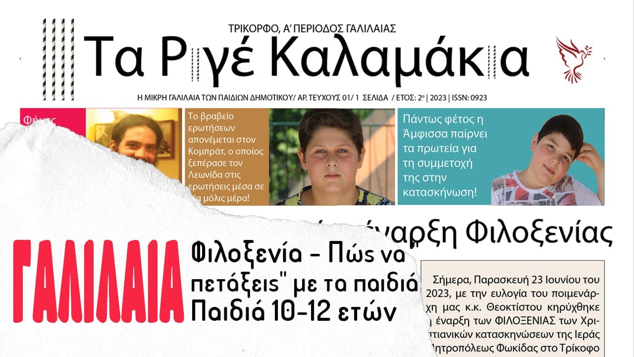 Πώς να "πετάξεις" με τα παιδιά παρέα | Photo Album | ΓΑΛΙΛΑΙΑ 10-12 ...
