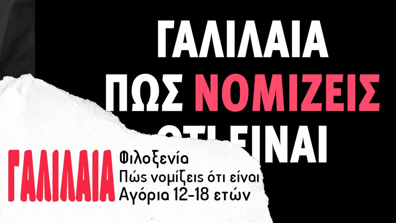 Πώς νομίζεις ότι είναι VS Πώς πραγματικά είναι η Γαλιλαία - ΝΕΟΤΗΤΑ Ι.Μ ...