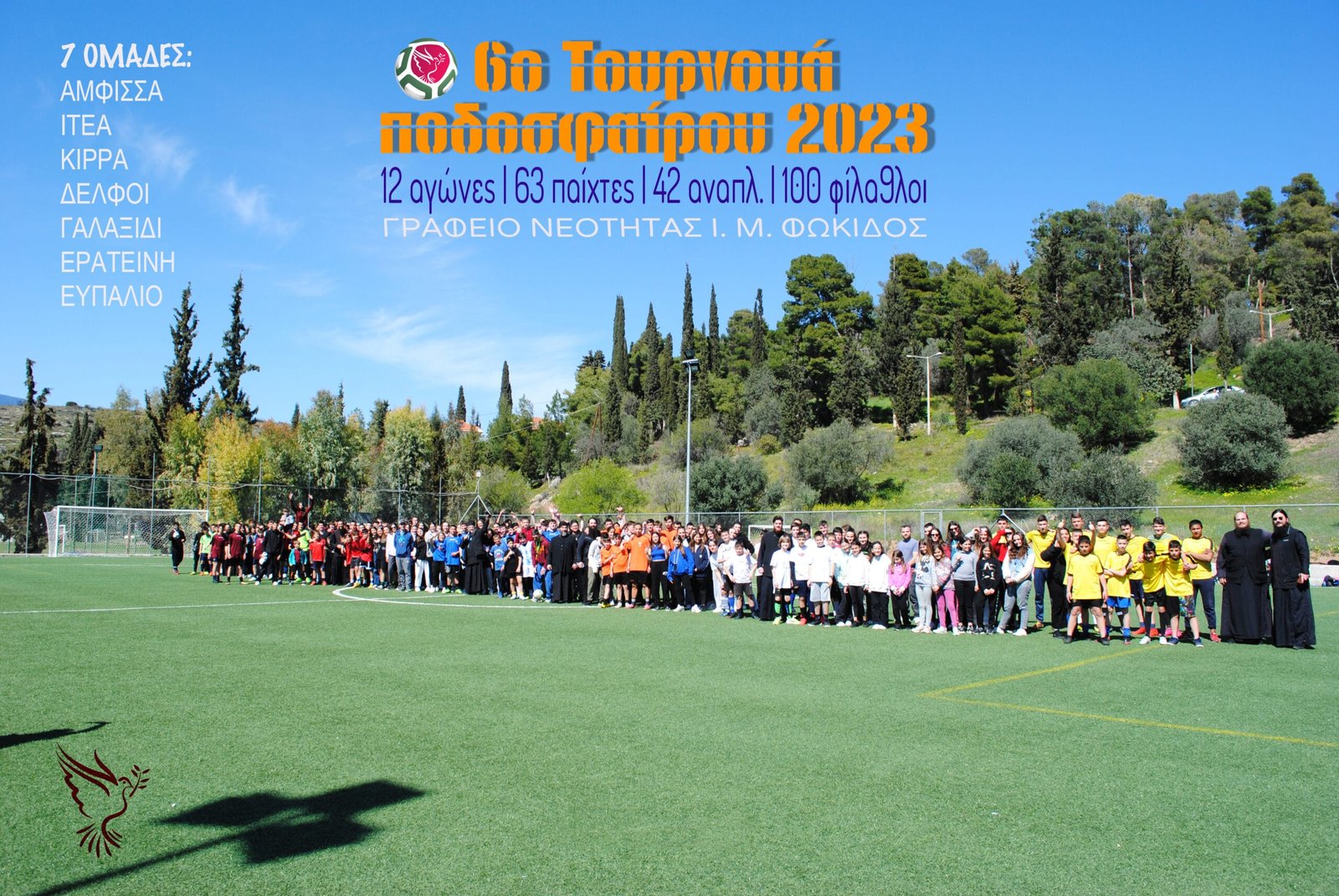 6ο Τουρνουά ποδοσφαίρου | Οι ομάδες (2023) - ΝΕΟΤΗΤΑ Ι.Μ. ΦΩΚΙΔΟΣ