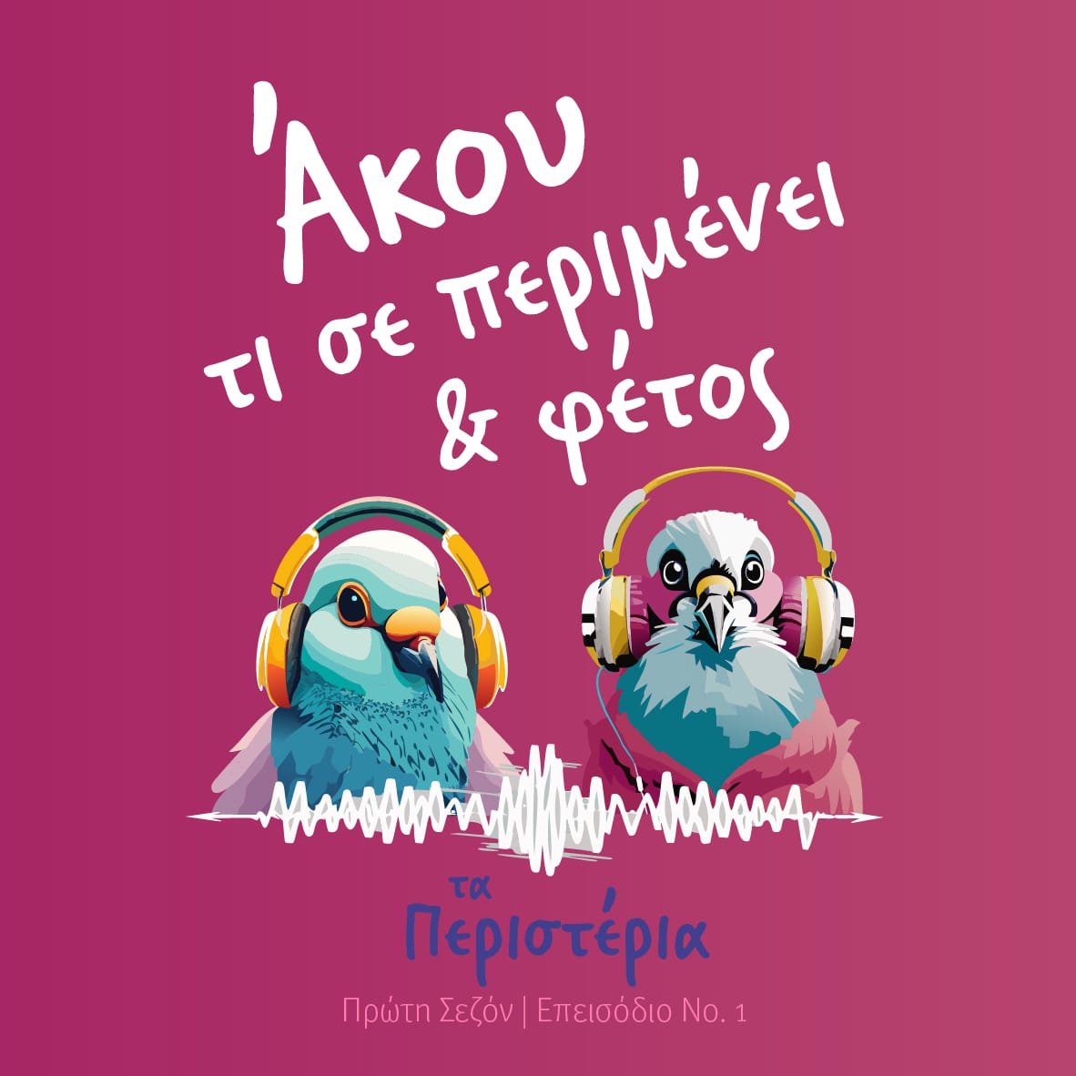 Άκου τι σε περιμένει & φέτος | Τα Περιστέρια Επ. 1 - ΝΕΟΤΗΤΑ Ι.Μ. ΦΩΚΙΔΟΣ