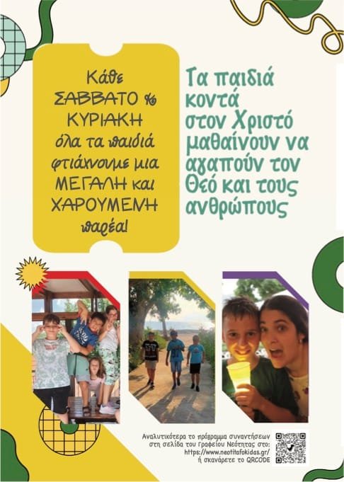 Έναρξη κατηχητικών της Εκκλησίας για Δημοτικό 2023 - ΝΕΟΤΗΤΑ Ι.Μ. ΦΩΚΙΔΟΣ
