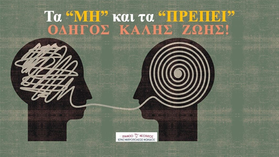 Τα ΜΗ και τα ΠΡΕΠΕΙ (pptx) - ΝΕΟΤΗΤΑ Ι.Μ. ΦΩΚΙΔΟΣ
