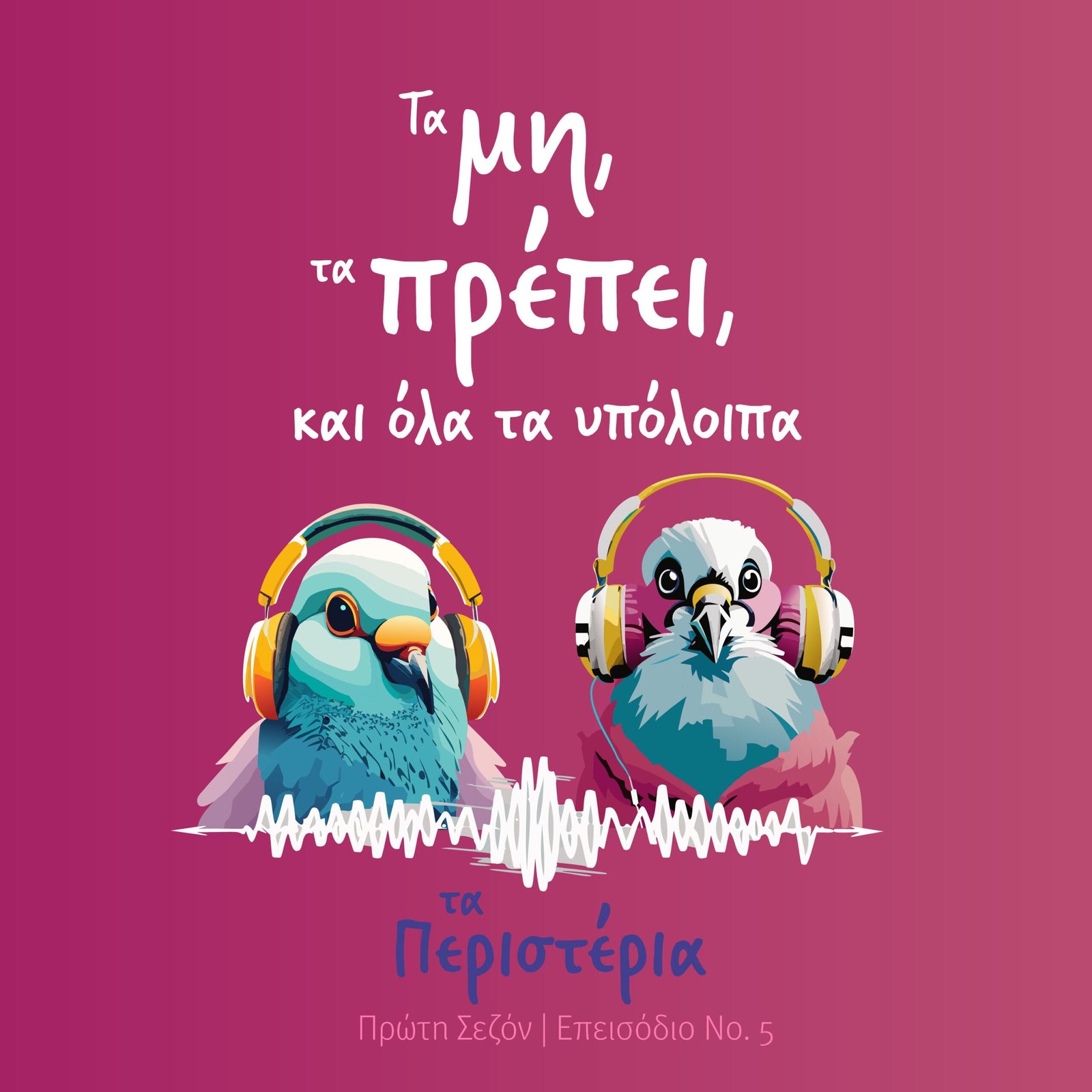 Τα μη, τα πρέπει, και όλα τα υπόλοιπα | Τα Περιστέρια Επ. 5 - ΝΕΟΤΗΤΑ Ι ...