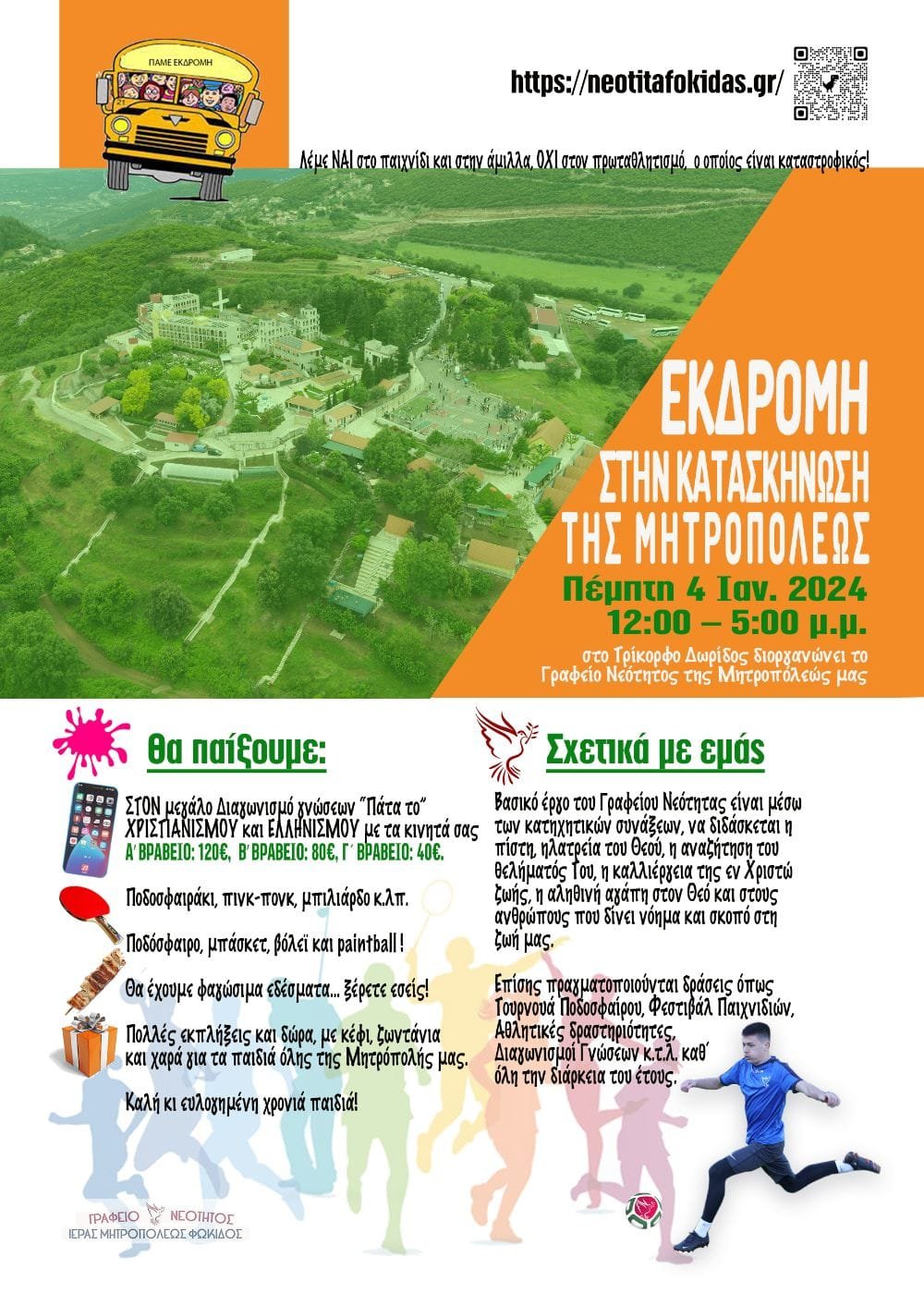 Εκδρομή στην κατασκήνωση της Μητροπόλεώς μας - ΝΕΟΤΗΤΑ Ι.Μ. ΦΩΚΙΔΟΣ
