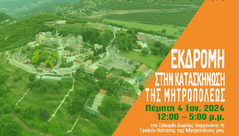 Εκδρομή στην κατασκήνωση της Μητροπόλεώς μας - ΝΕΟΤΗΤΑ Ι.Μ. ΦΩΚΙΔΟΣ
