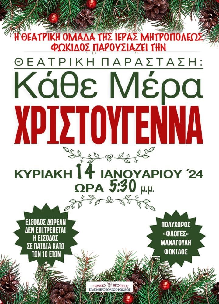 2η Θεατρική Παράσταση στη Μανάγουλη Φωκίδος - ΝΕΟΤΗΤΑ Ι.Μ. ΦΩΚΙΔΟΣ