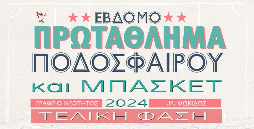 Τελική φάση στο 7ο πρωτάθλημα ποδοσφαίρου στο γήπεδο της Άμφισσας ...