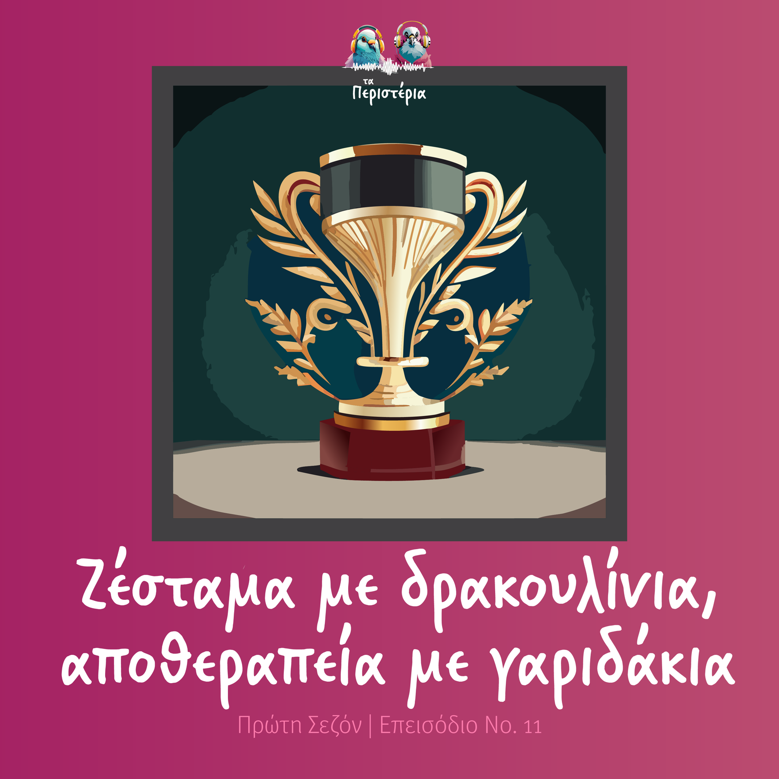 Ζέσταμα με δρακουλίνια, αποθεραπεία με γαριδάκια! | Τα Περιστέρια Επ ...