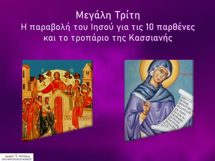 Τι γιορτάζουμε την Μεγάλη Τρίτη; | Με τον πατέρα Σάββα κατηχητή Ιτέας ...